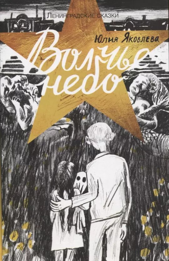 Ленинградские сказки. Книга четвертая. Волчье небо. 1944 год