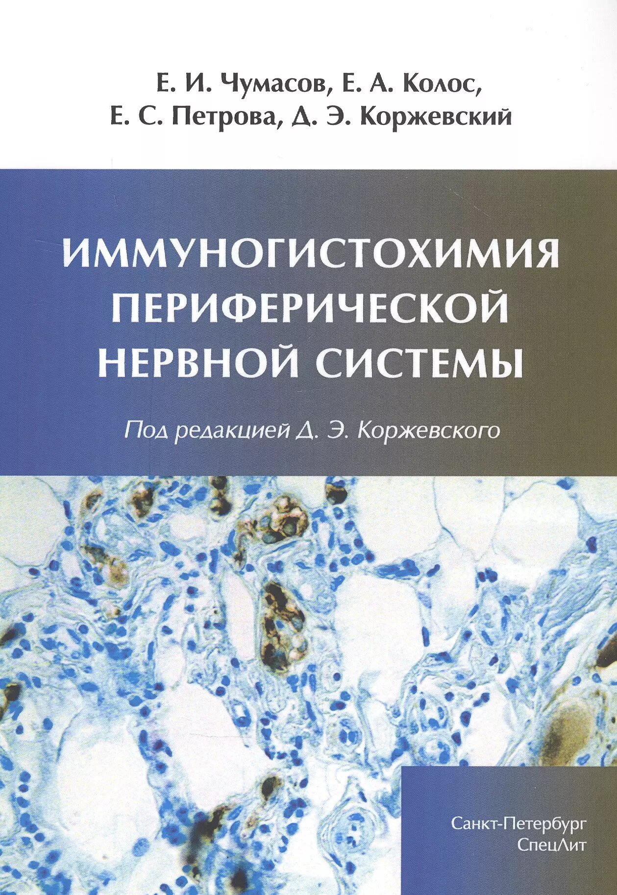 Иммуногистохимия периферической нервной системы (Дмитрий Коржевский)