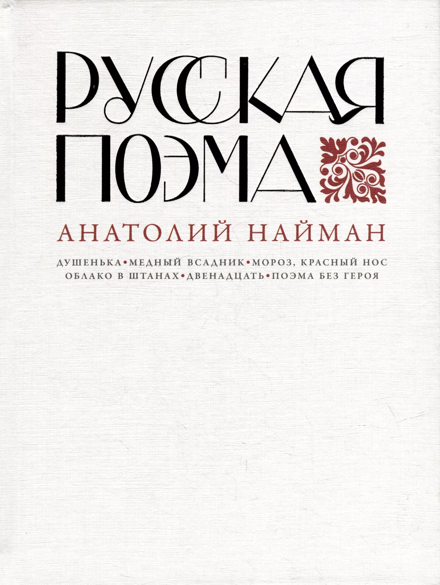 Русская поэма