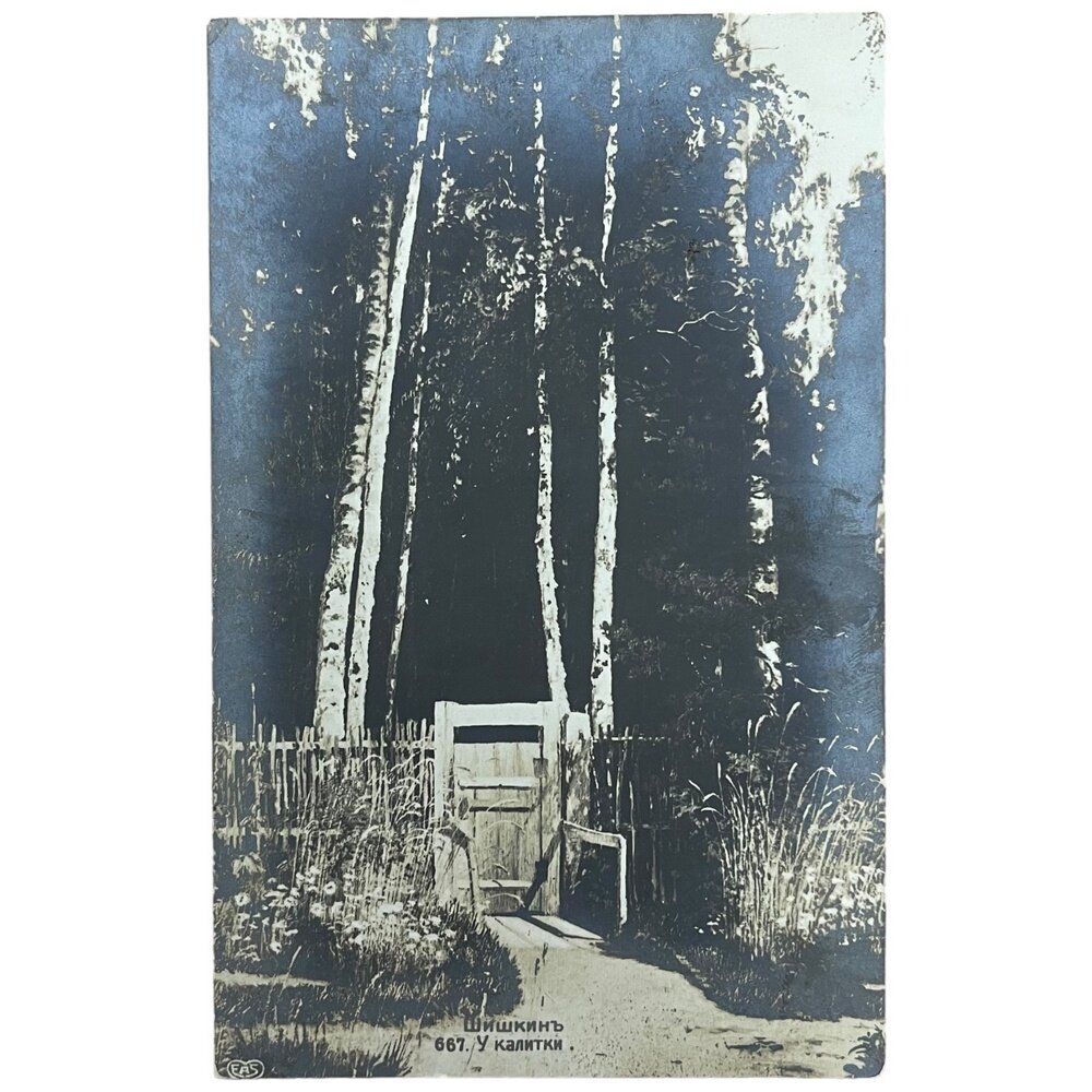 Почтовая открытка "Шишкин. У калитки" 1900-1917 гг. Российская Империя (Лот № 2)