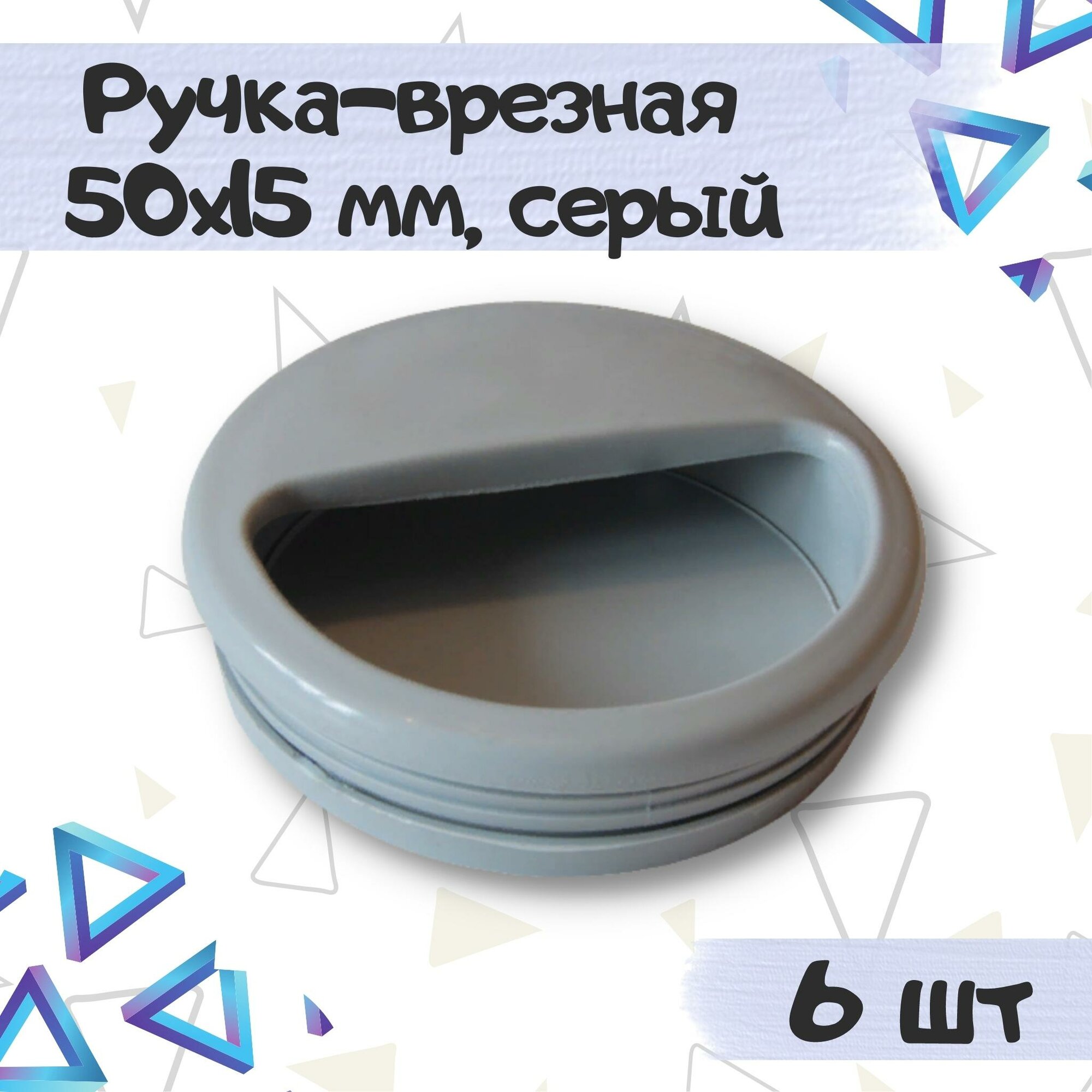 Ручка врезная мебельная диаметр 50мм, высота 15 мм, пластик, цвет - серый, 6 шт.