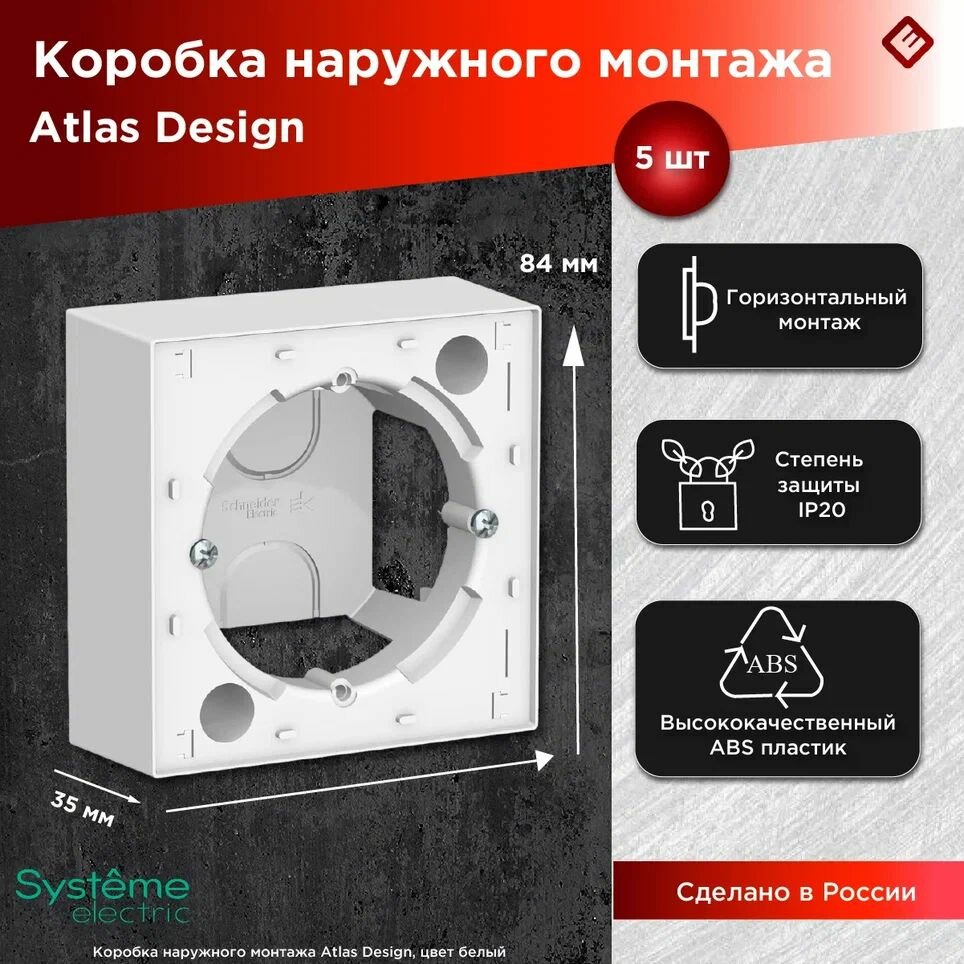 Коробка для наружного розеток и выключателей (Белый), Systeme Electric AtlasDesign