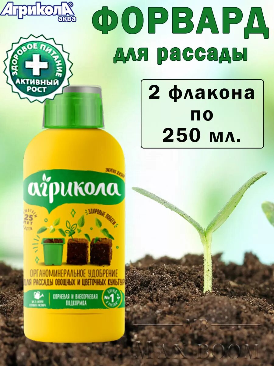 Удобрение Агрикола аква Форвард для рассады 250 мл
