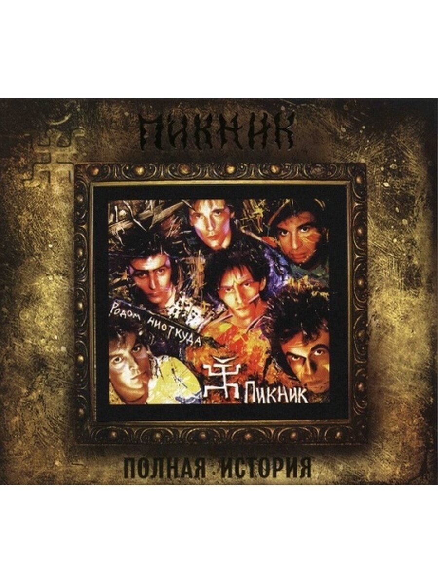 Компакт-Диски, Вектор, пикник - Родом Ниоткуда (CD)