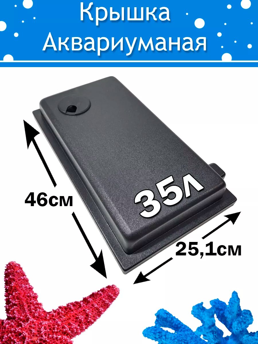 Крышка для аквариума 35л со встроенным светильником (e14)