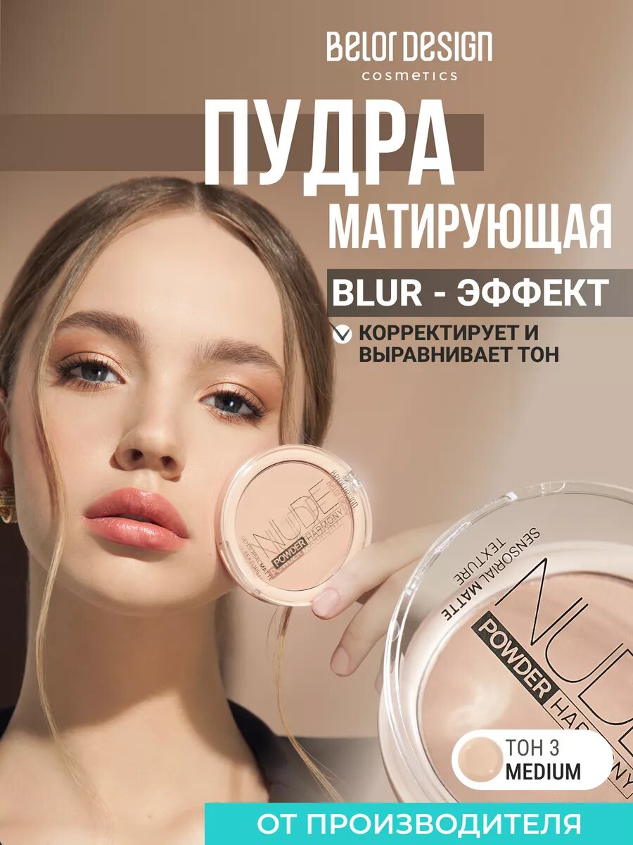 Belor Design Пудра для лица Nude Harmony тон 3 Medium, компактная, 9 гр