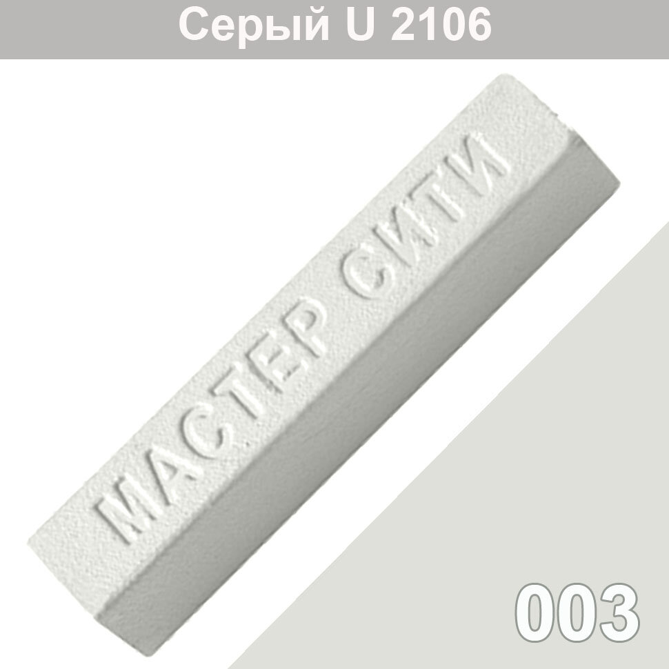 Воск мебельный мягкий 9 г, цветной, мастер сити (без упаковки). ((003) Серый U 2106)