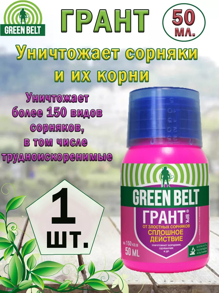 Средство от сорняков и корней Грант 50, 100, 250, 900мл.