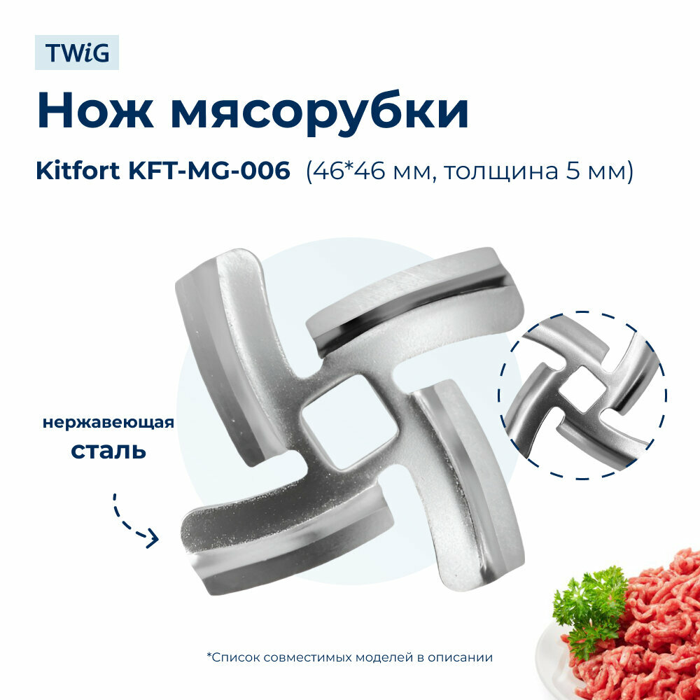 Нож для мясорубки Kitfort KFT-MG-006 (лезвие)