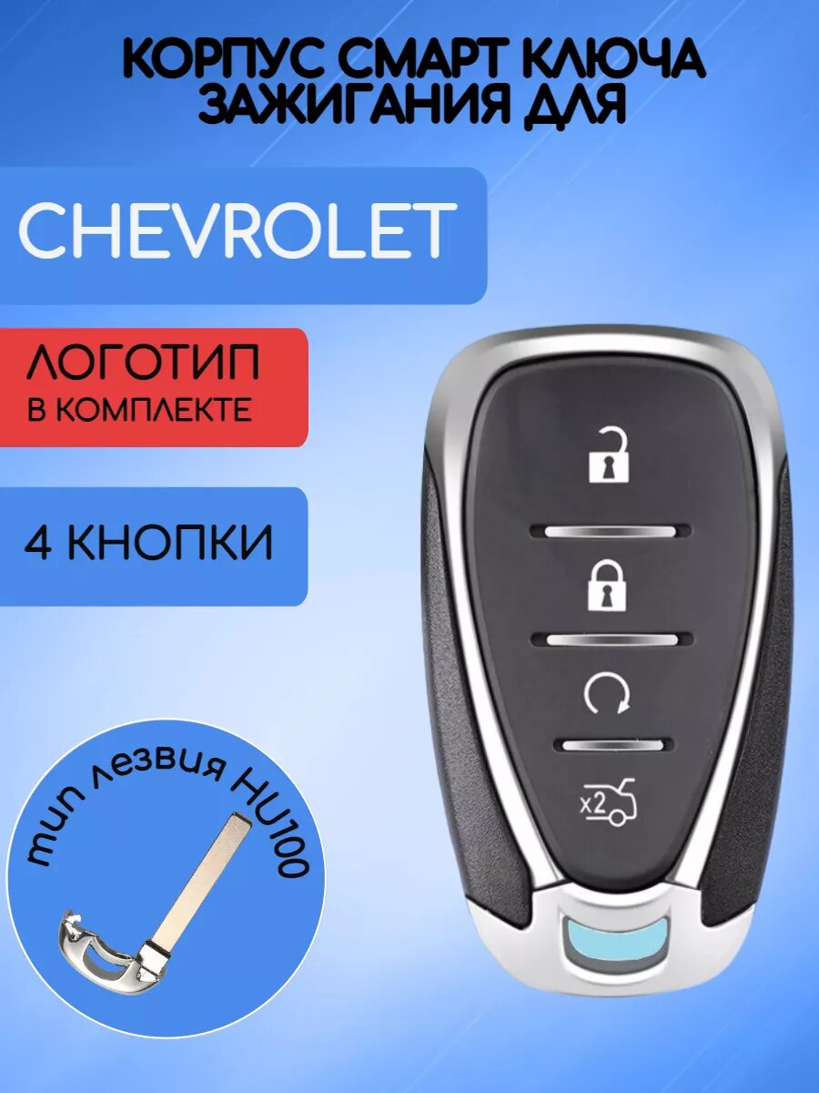 Корпус смарт ключа для Шевроле / Chevrolet с 4 кнопками, с логотипом
