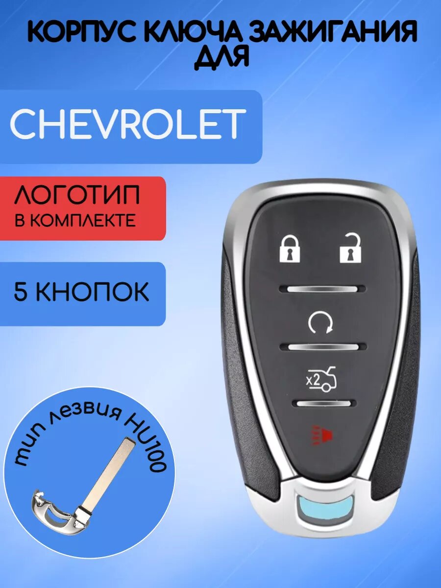 Корпус смарт ключа для Шевроле / Chevrolet с 4 кнопками +Panic