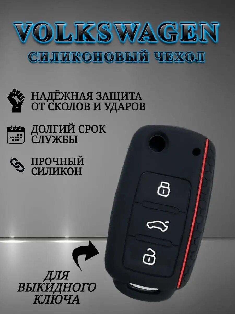 Чехол на ключ VOLKSWAGEN