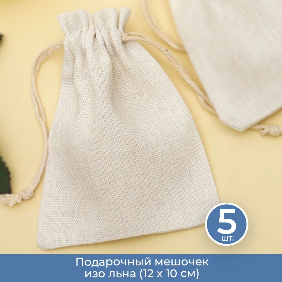 Подарочный мешочек изо льна (12 х 10 см), 5 шт.