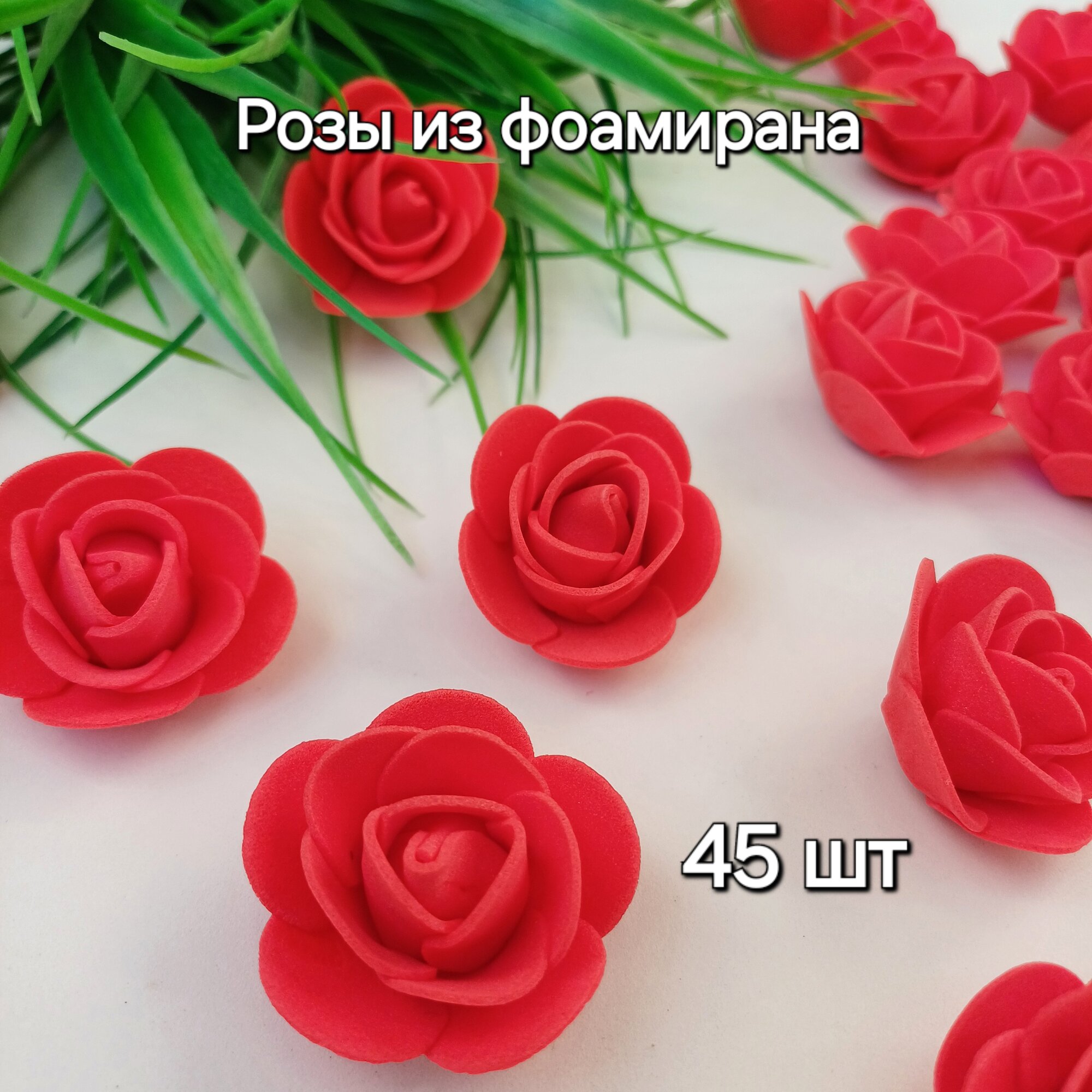 Розы из фоамирана, 45 штук, красные