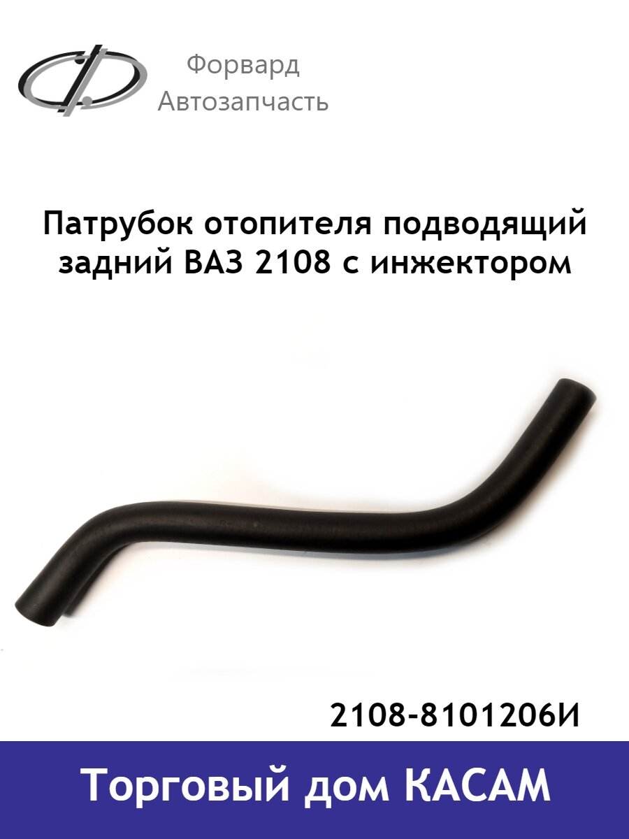 Патрубок отопителя подводящий задний 2108 с инжектором