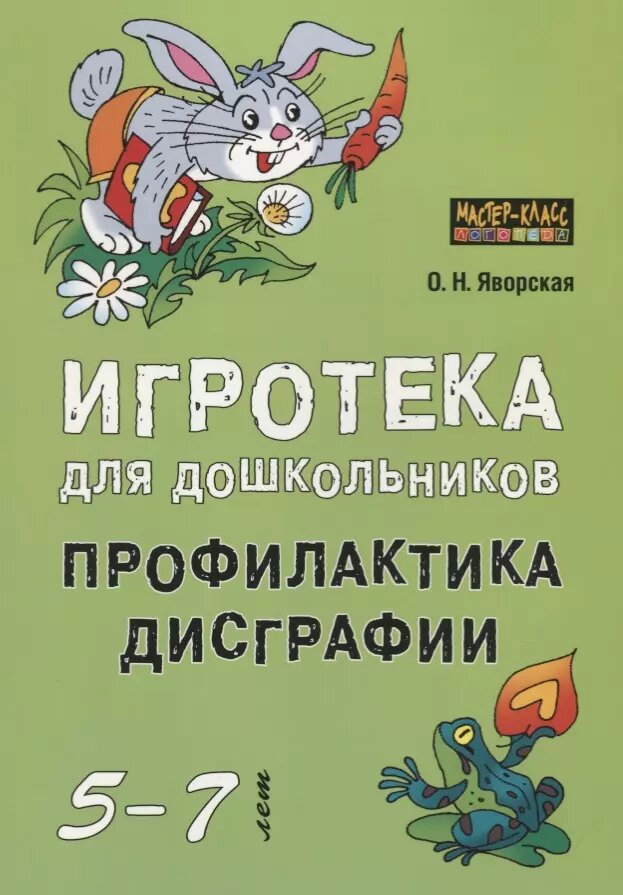 Игротека для дошкольников 5-7 лет. Профилактика дисграфии (Ольга Яворская)