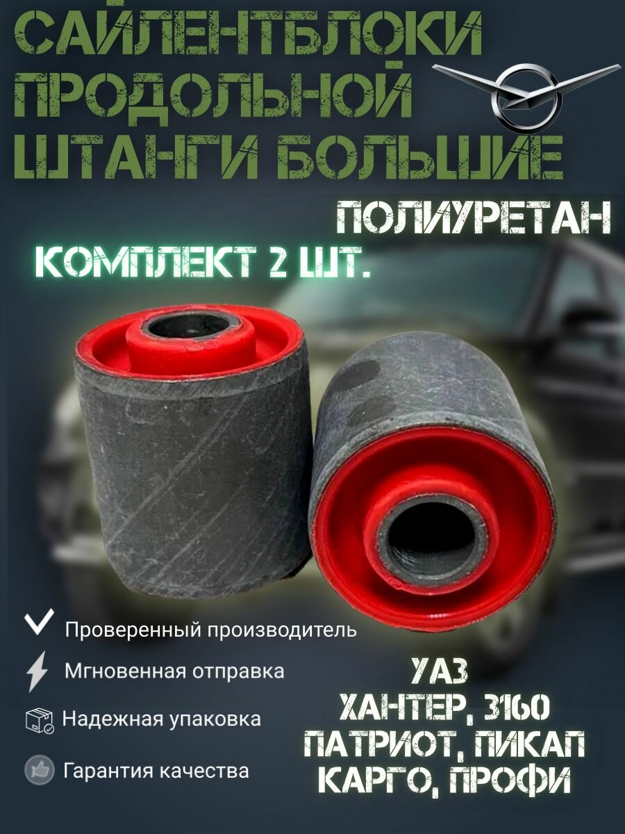 Сайлентблоки (шарниры) продольной штанги (большие) УАЗ Хантер, 3160, Патриот, Пикап, Карго, Профи полиуретан (комплект 2 шт.)