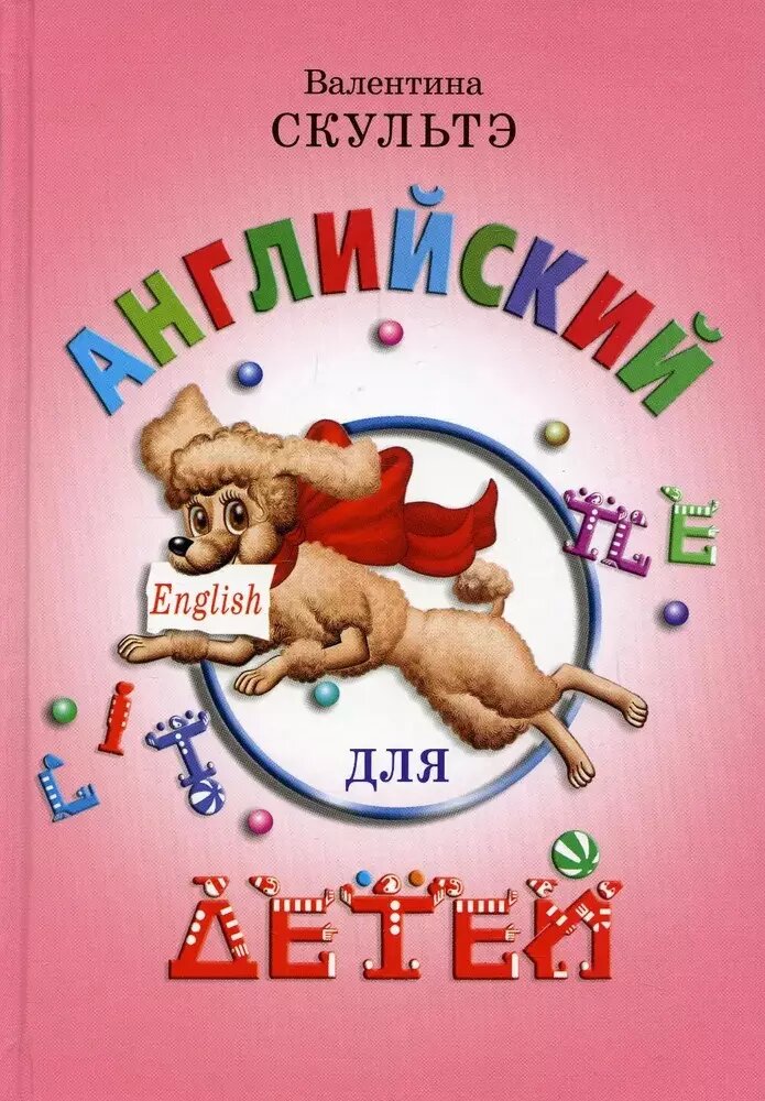 Английский для детей(Валентина Скультэ)