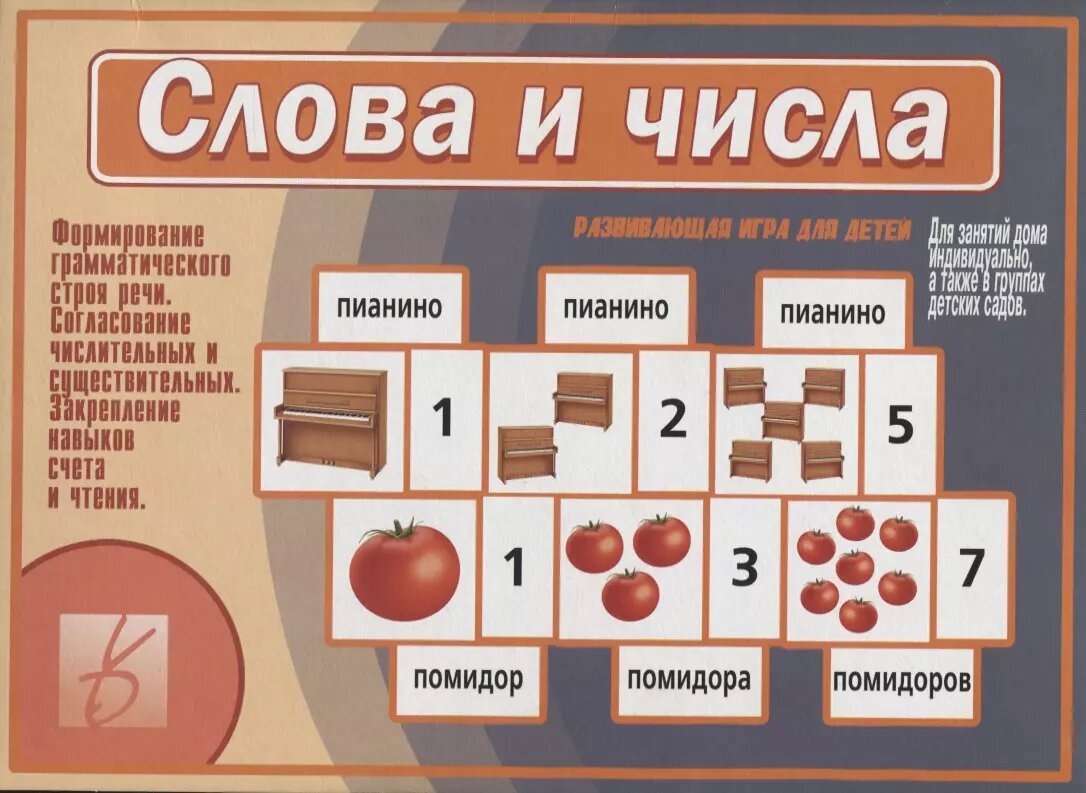 Слова и числа. Развивающая игра для детей