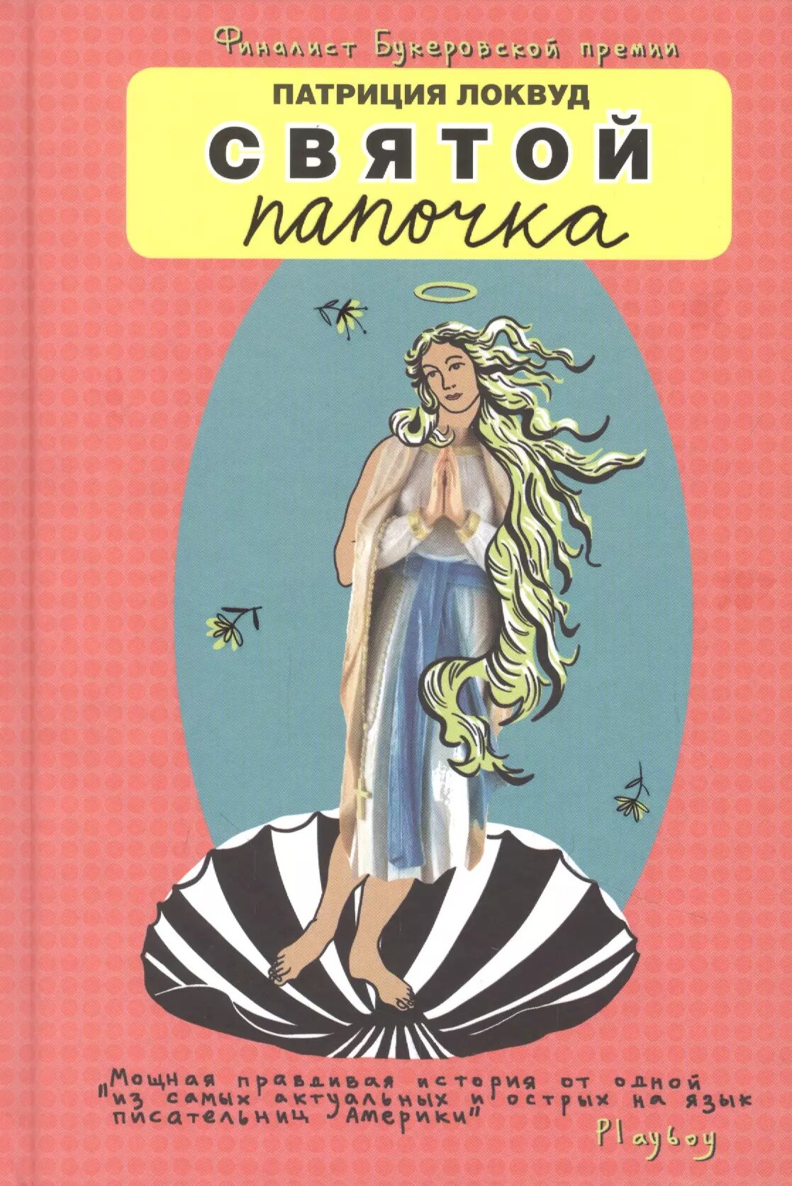 Святой папочка