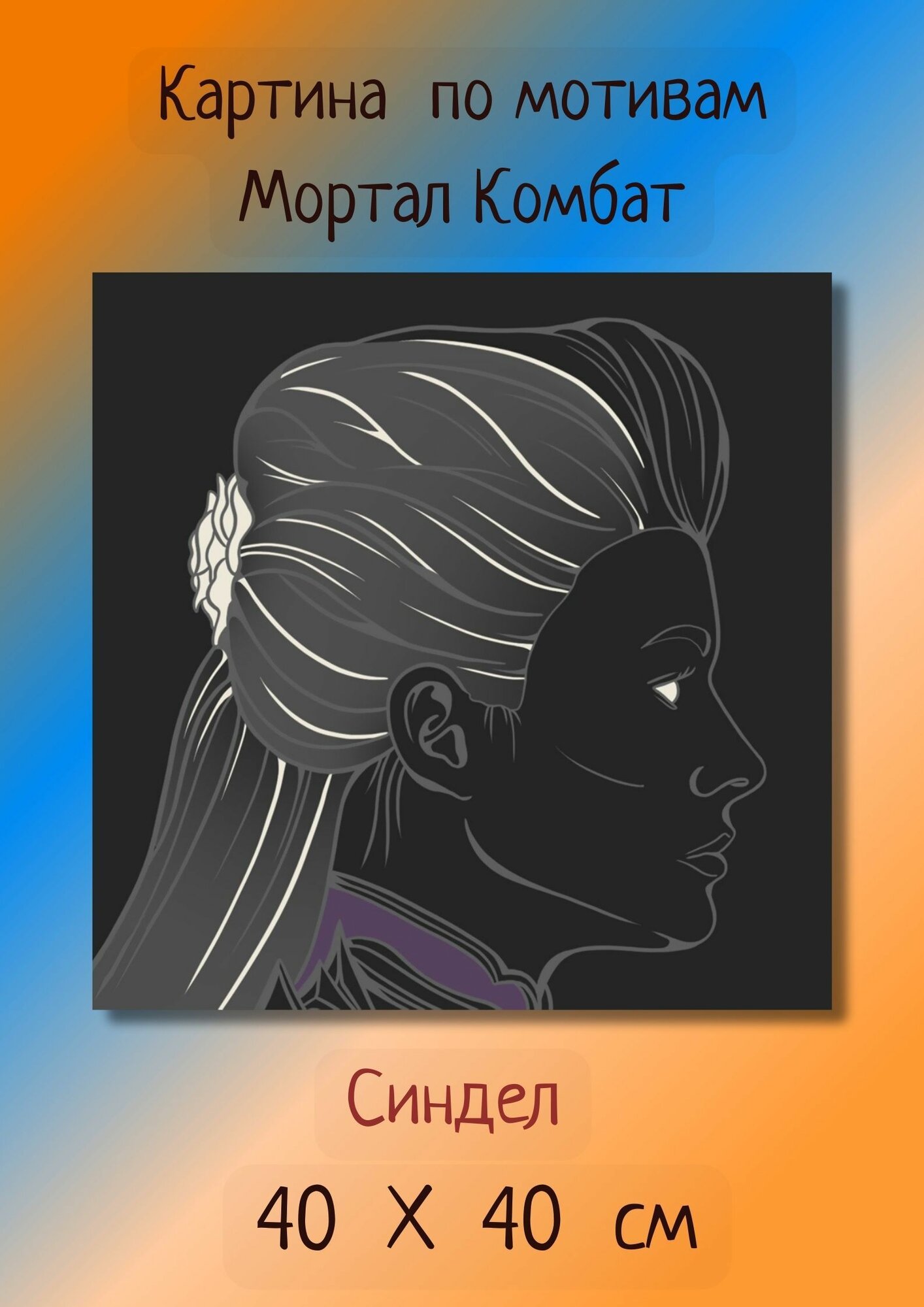 Картина интерьерная - "Синдэл" смотрит вправо Мортал Комбат 40х40