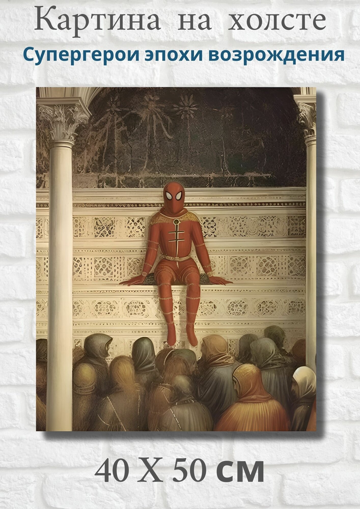 Картина холст интерьерная арт "Супергерой в стиле эпохо Возрождения - Человек-паук" 50х40