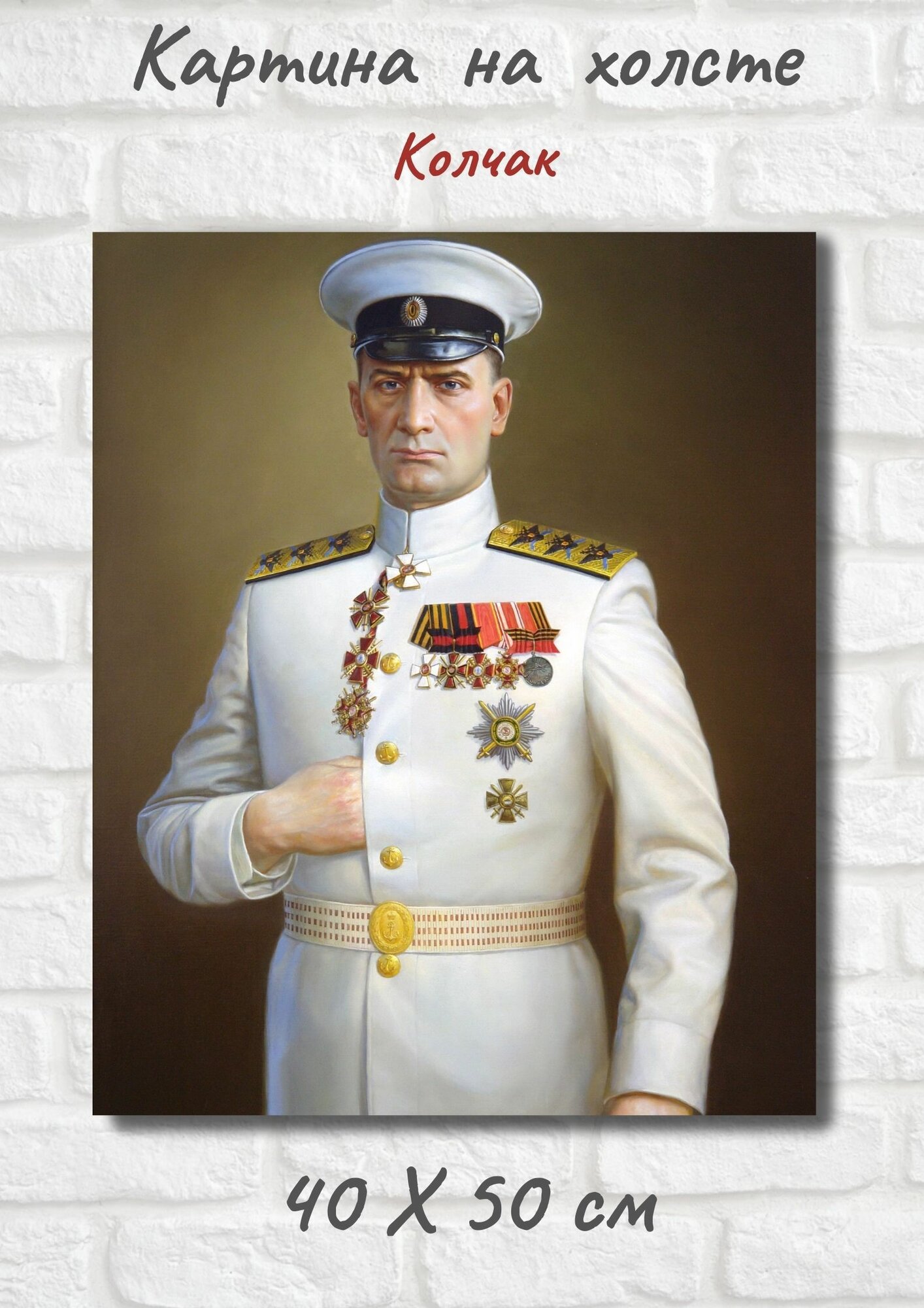 Картина портрет с адмиралом "Александр Колчак" 40х50 холст