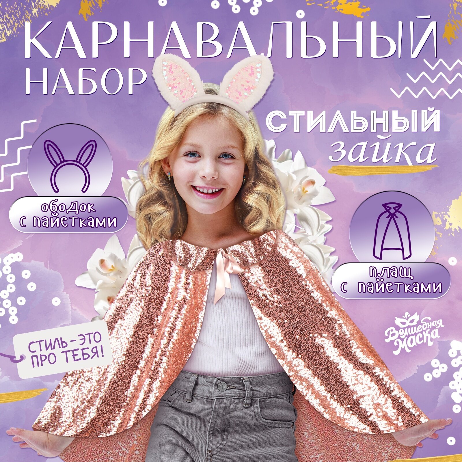 Карнавальный набор «Стильный заяц» плащ с пайетками 65 см, ободок, розовый, 9951484