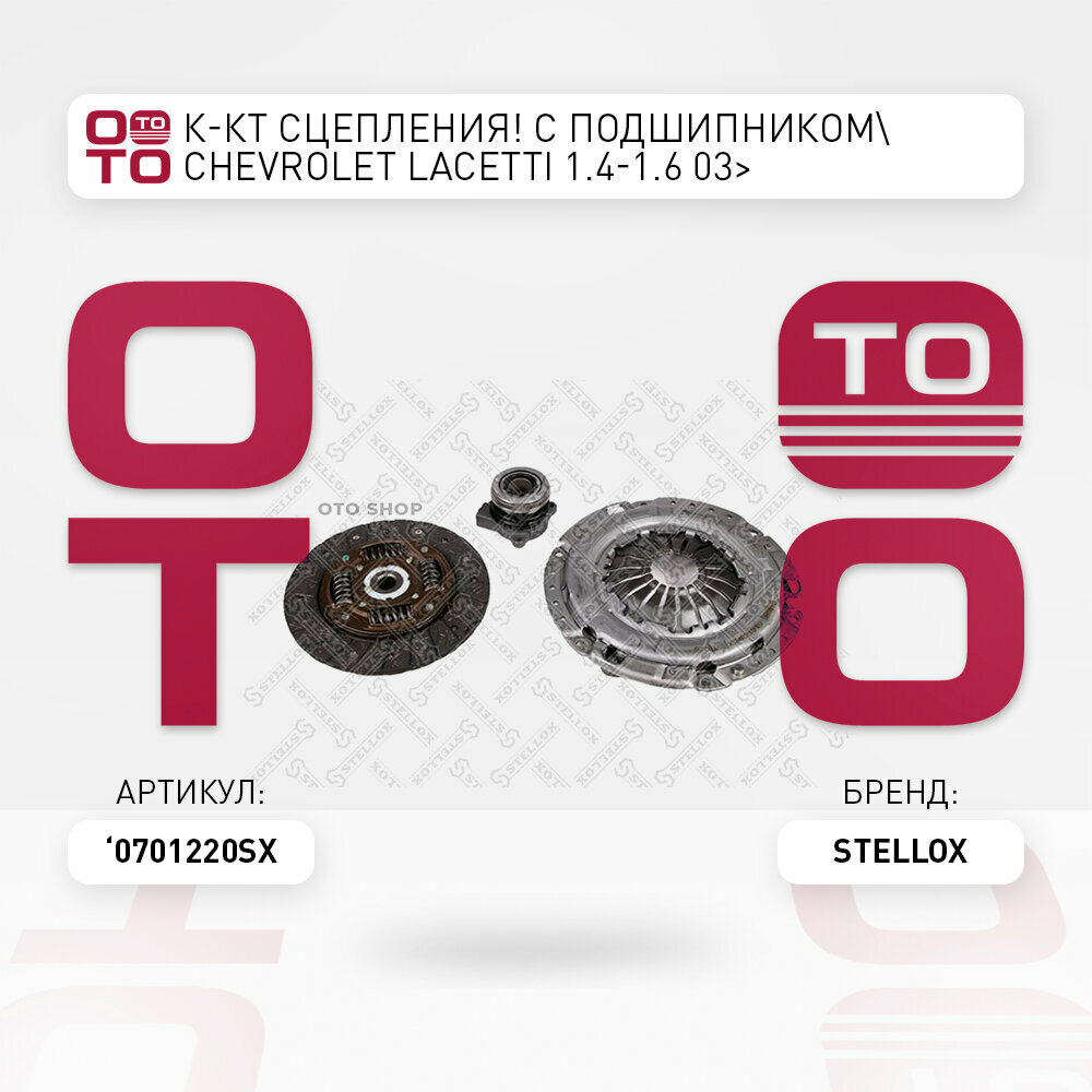 К-кт сцепления с подшипником\ Chevrolet ( Шевроле ) ( Шевроле ) Lacetti ( Лачетти / Лачети ) ( Лачетти / Лачети ) 1.4-1.6 03 STELLOX 0701220SX