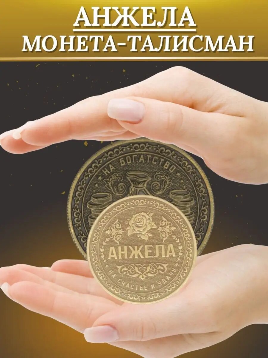 Именная монета - Анжела — фото 1