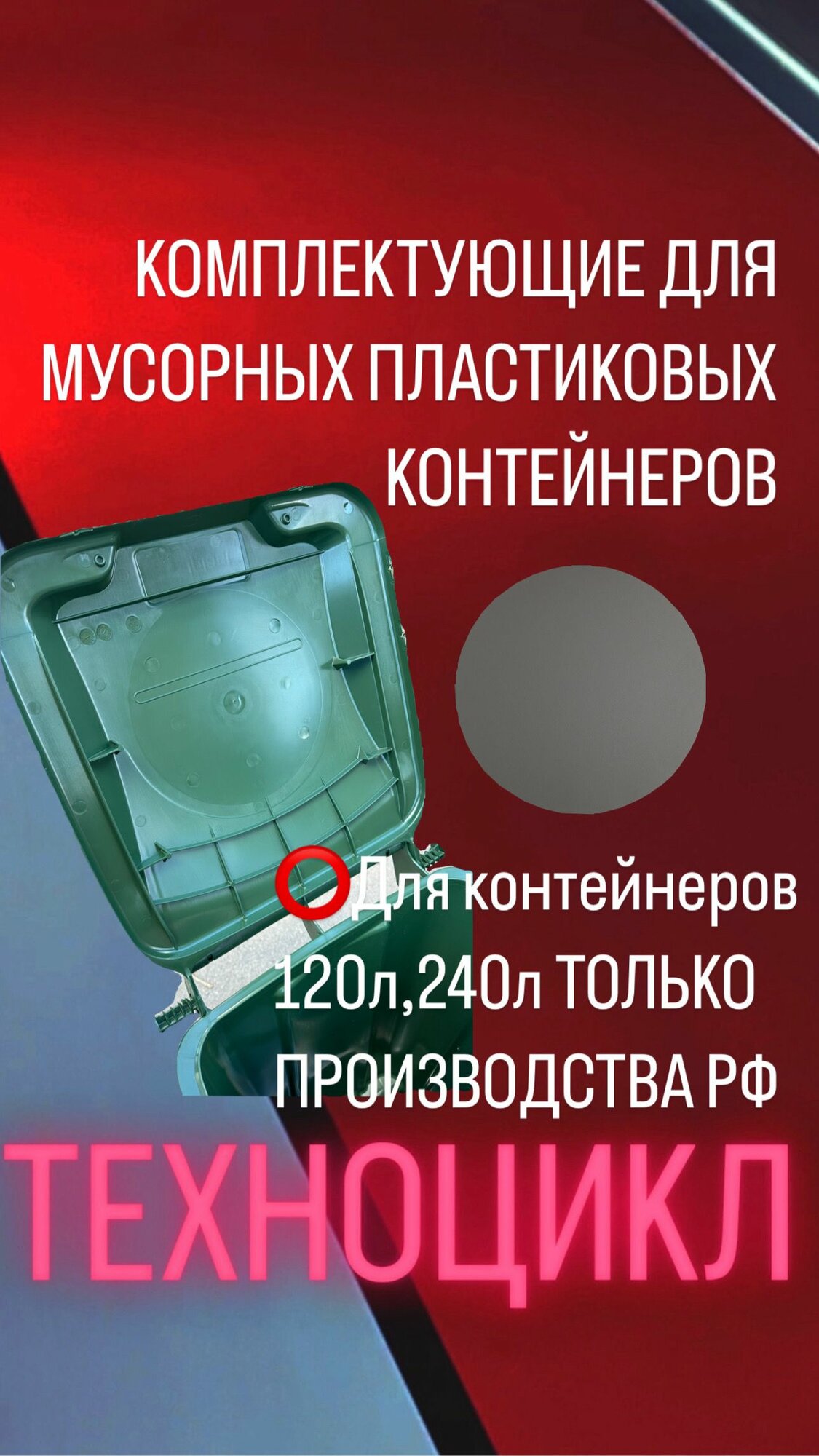 Комплектующие для мусорного бака Крышка цвет серый для пластикового мусорного контейнера 120л/ Комплект крышки