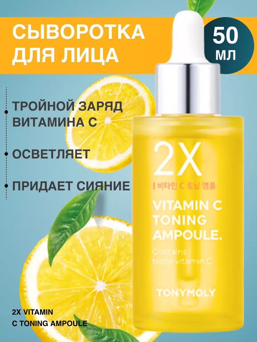 Сыворотка для лица с витамином С осветляющая 2X Vitamin C Toning Ampoule, 50 мл