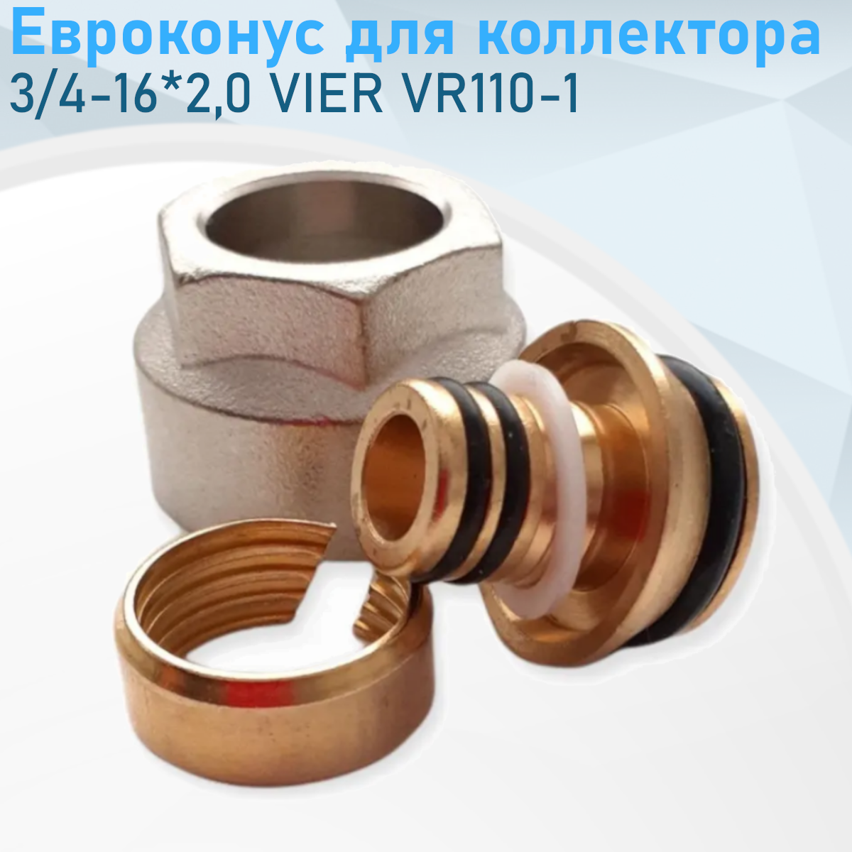 Евроконус для коллектора 3/4*16*2,0 VIER VR110-16 101044