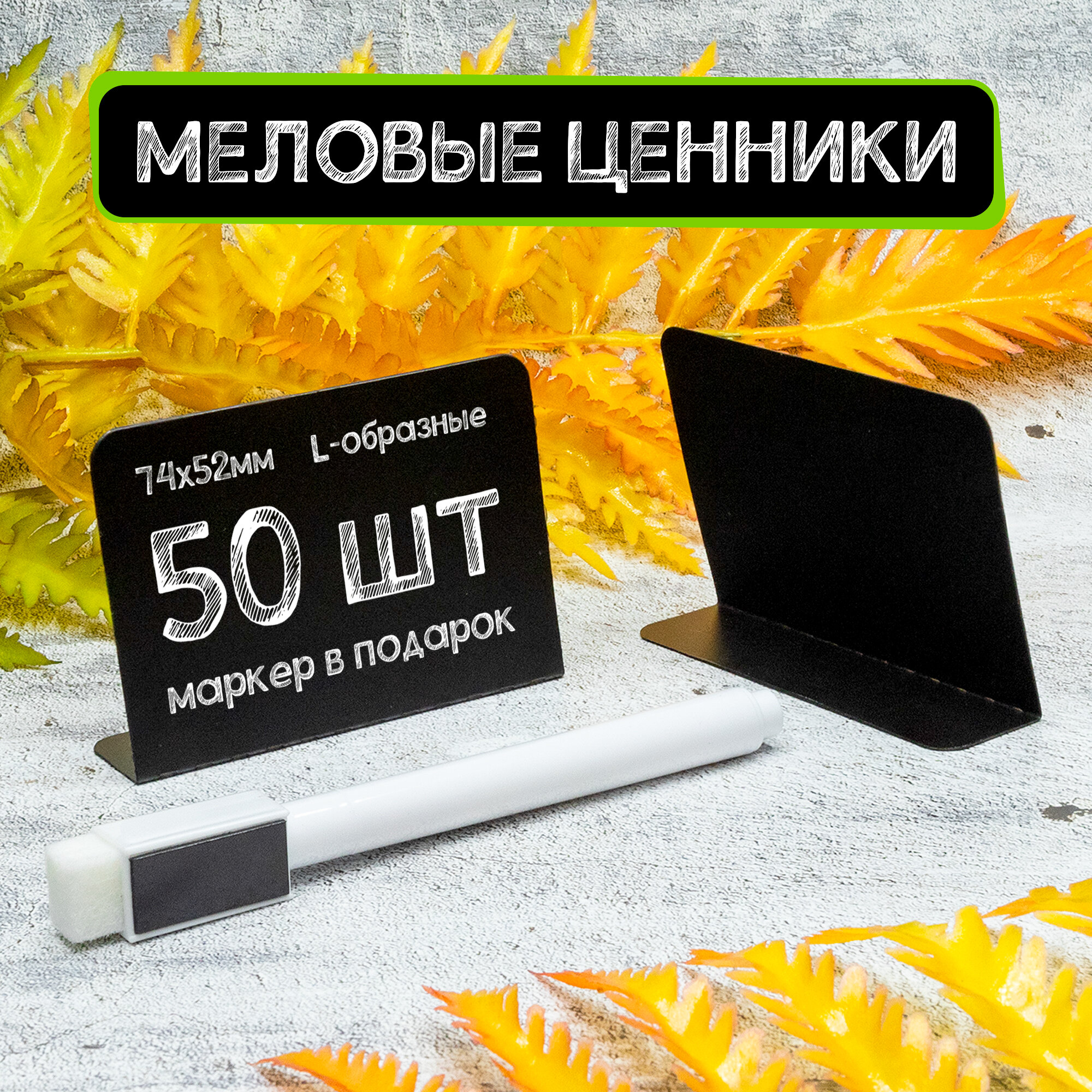 Ценники меловые L-образные А8, 50шт, Черные +Маркер