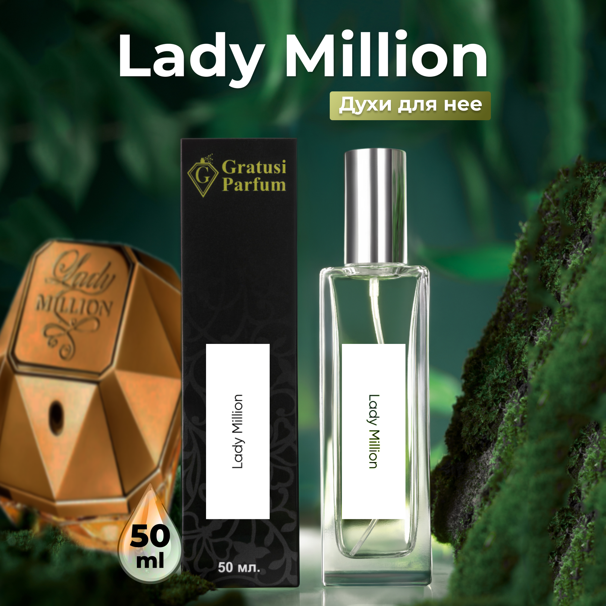 Gratusi Parfum Lady Million духи женские масляные 50 мл (спрей) + подарок