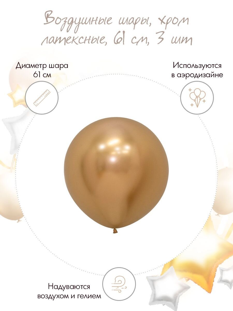 Шар (24'/61 см) Reflex, Зеркальный блеск, Золото (970), хром, 3 шт.