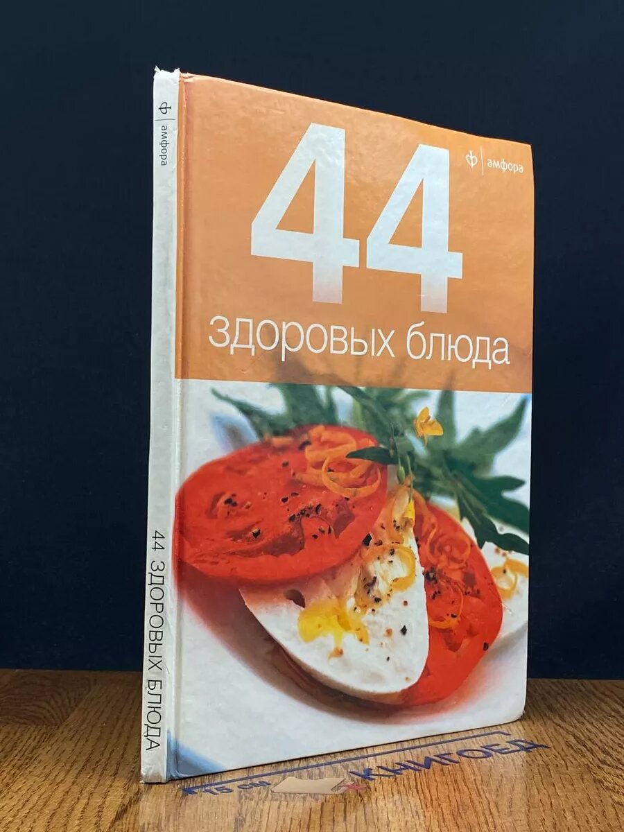 Книга. 44 здоровых блюда 2011 (2040823441473)