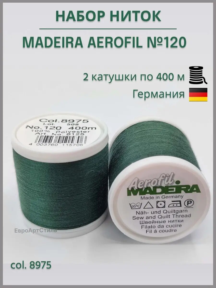 Нитки швейные универсальные Madeira Aerofil №120, 2*400 метров
