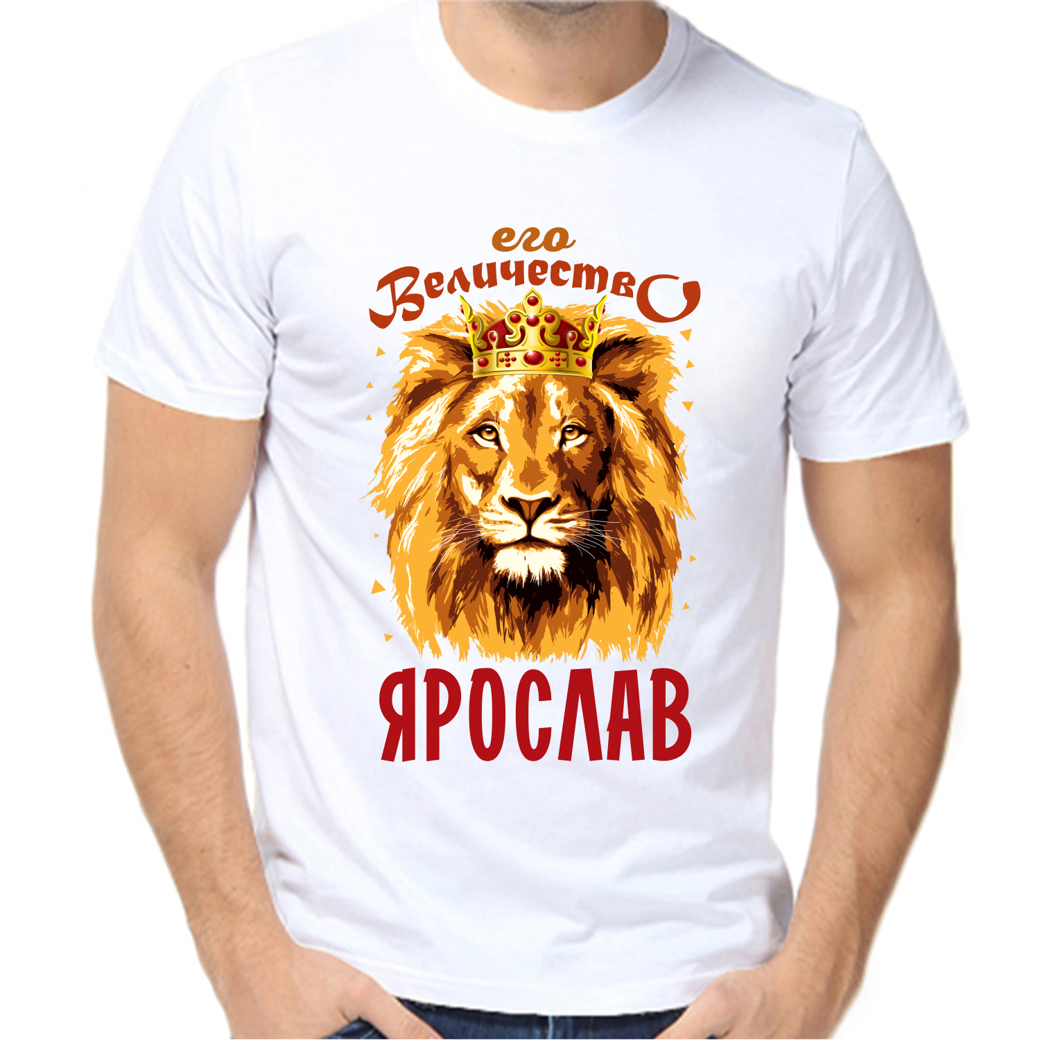 Футболка его величество Ярослав 1