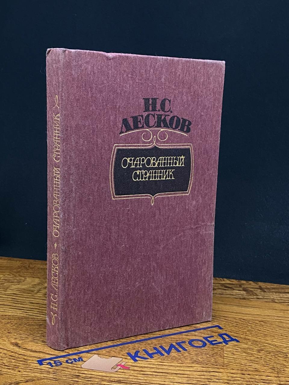Книга. Очарованный странник. Повесть и рассказы 1986 (2041324062242)