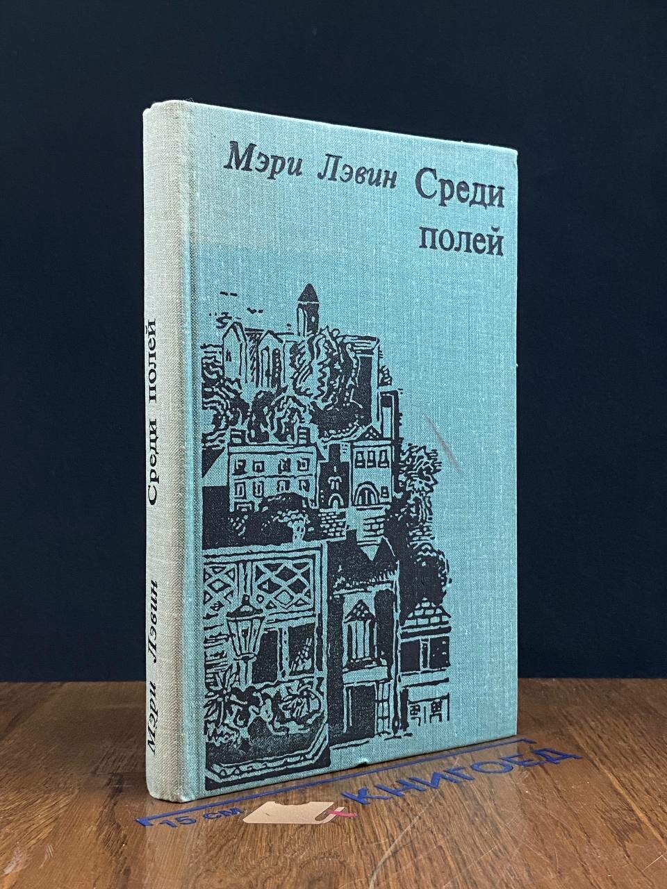 Книга. Среди полей 1980 (2041383844209)