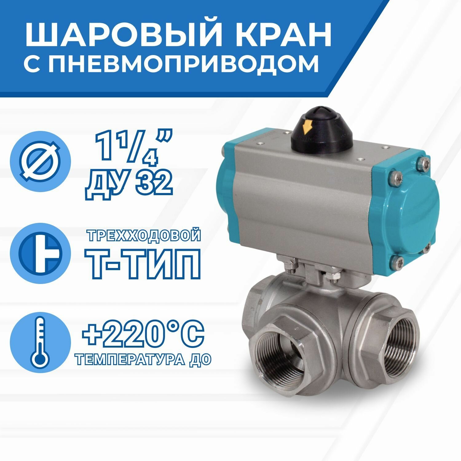 Newkey Кран шаровый трёхходовой T-тип, AISI304 DN32 (1_1/4"), с односторонним пневмоприводом AT52S