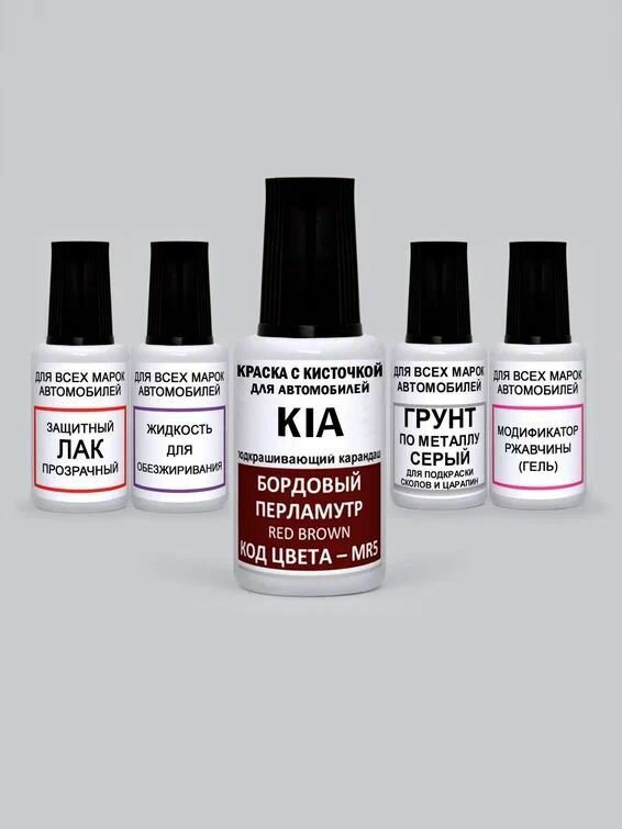 Краска для сколов во флаконе с кисточкой MR5 KIA Бордовый перламутр, Red Brown 20 мл. , краска+лак 5 предметов