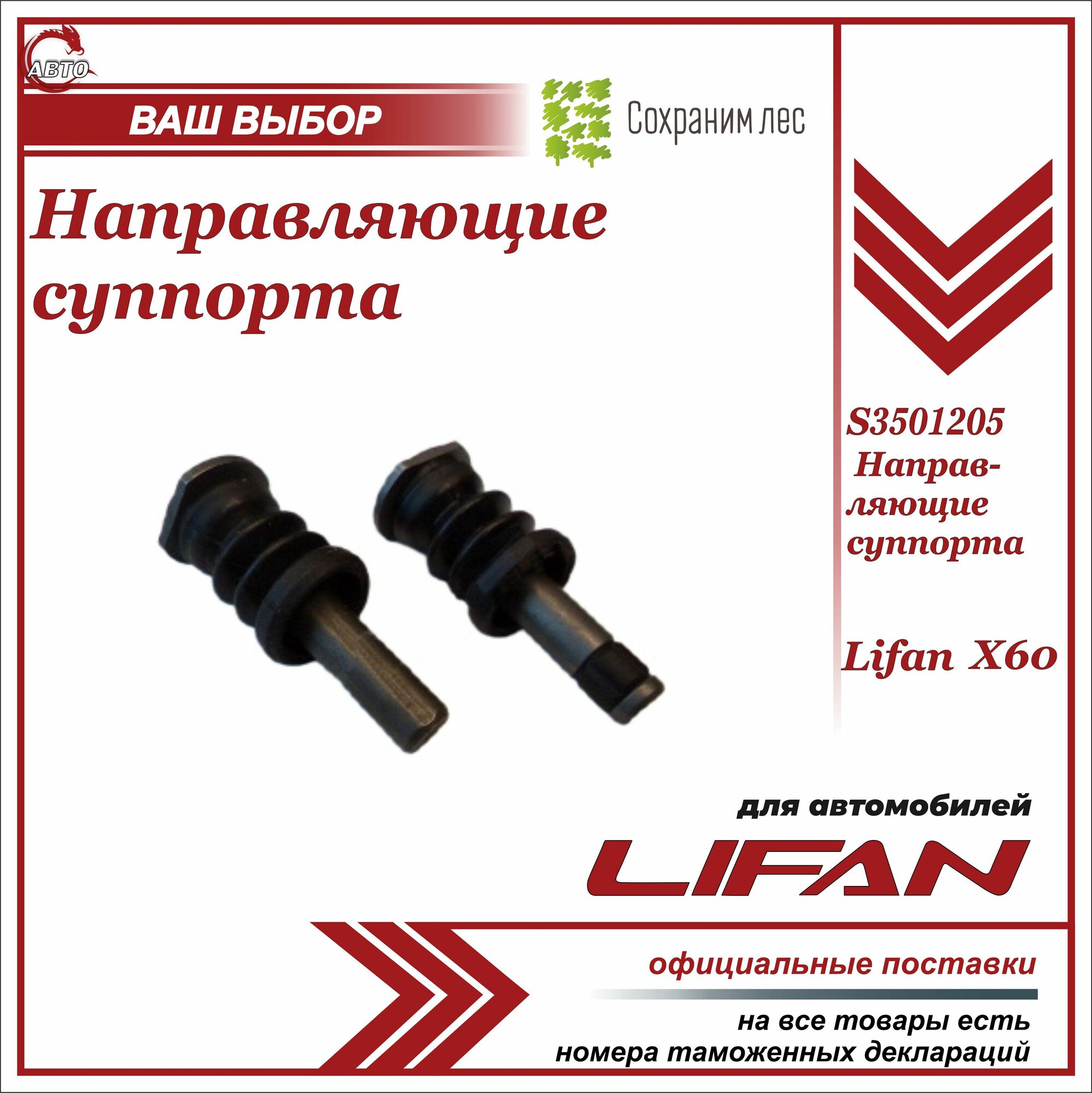Направляющие суппорта переднего Лифан Х60 / Lifan X60 / S3501205