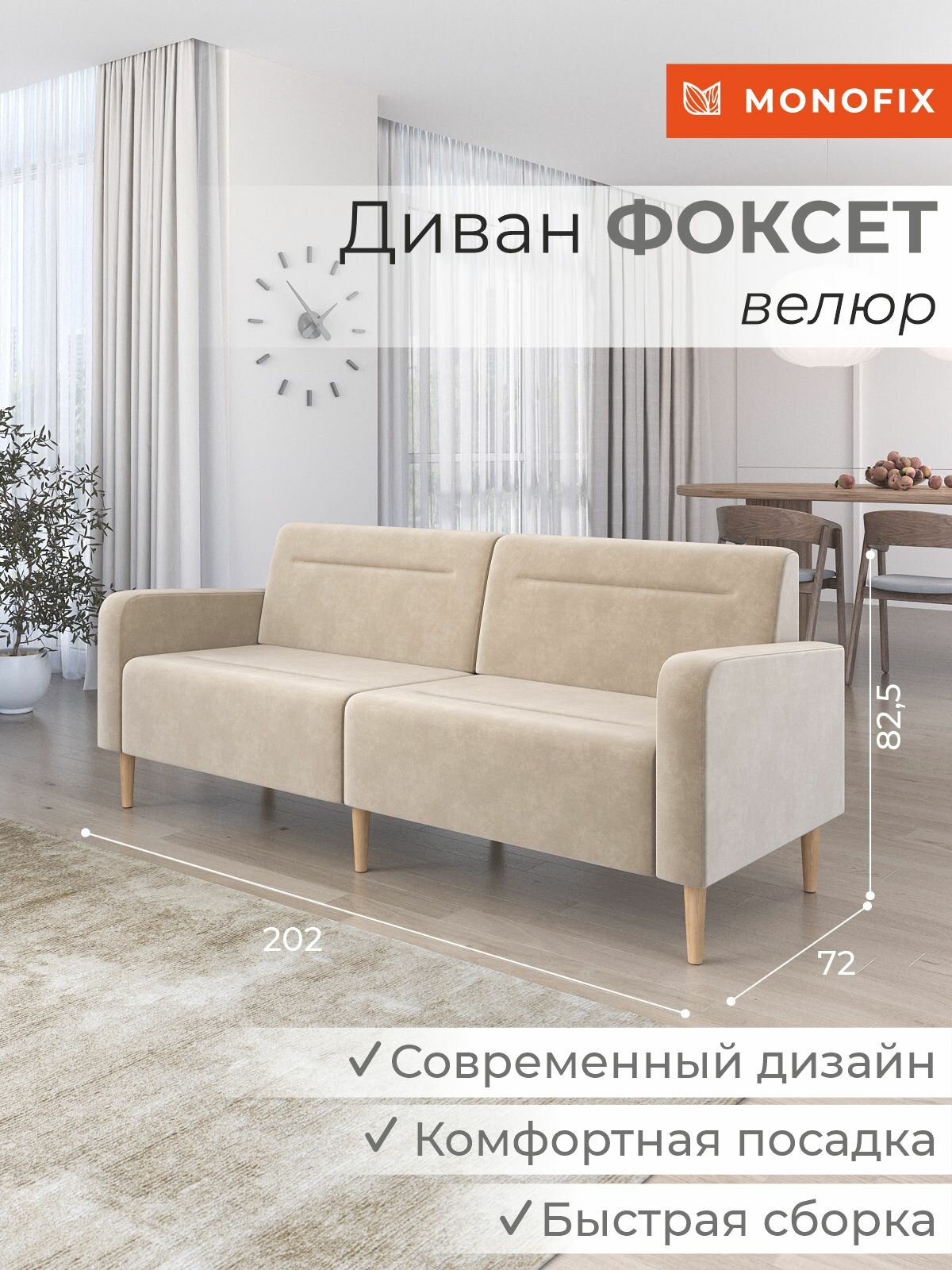 Диван прямой нераскладной MONOFIX фоксет 202 см велюр бежевый (№18)