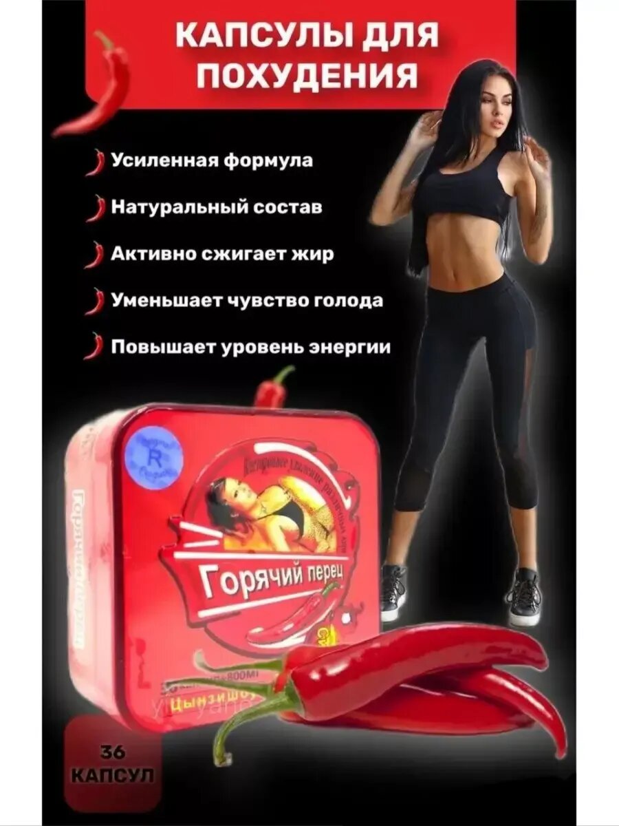 Капсулы "Горя чий перец" средство для снижения веса