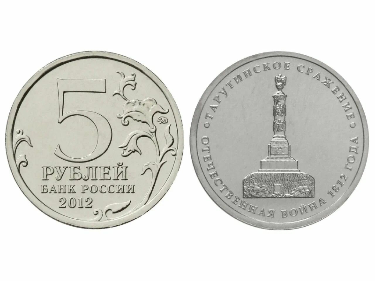 5 рублей 2012 г, Отечественная война 1812 г, Тарутинское сражение