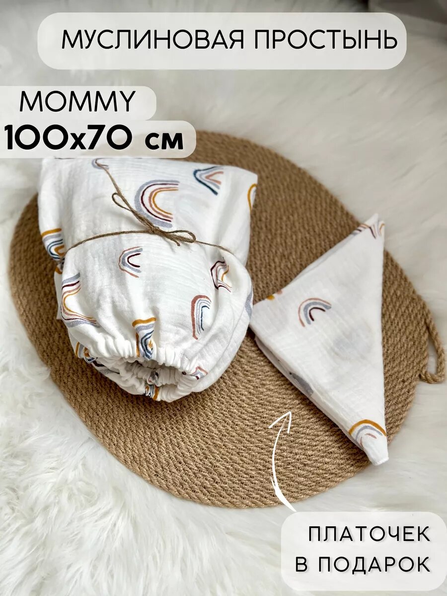 Простынь из муслина на резинке Mommy 100х70