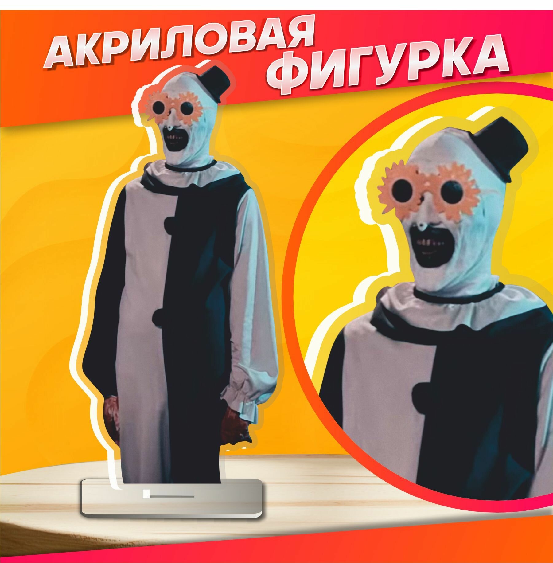 Акриловая фигурка ужасающий 3 статуэтка для интерьера