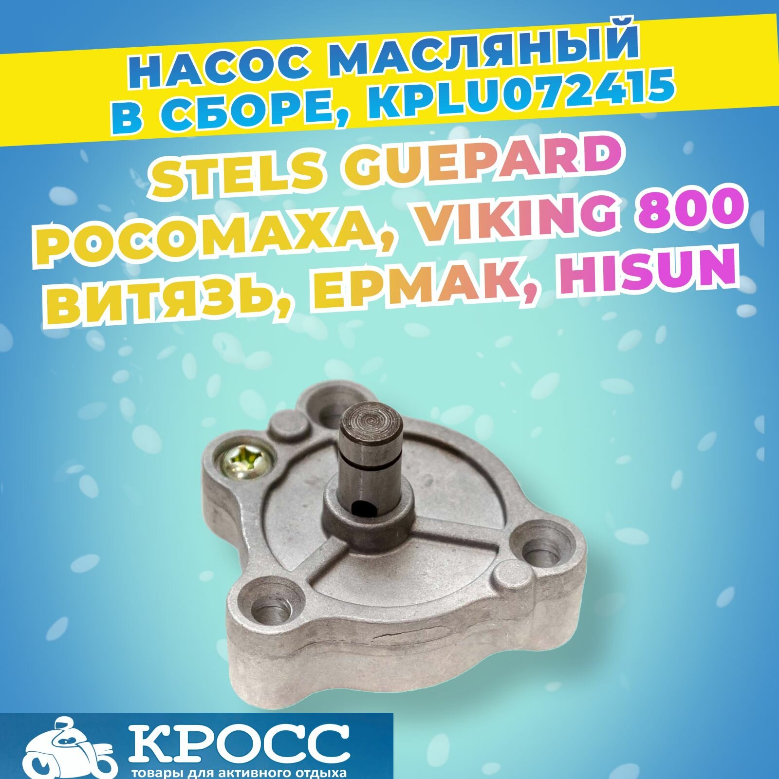 Насос масляный в сборе LU072415, Стелс Гепард, Викинг, Росомаха Витязь Атаман, Ермак, Атаман, 101100-800-0070, 15110-E05-000